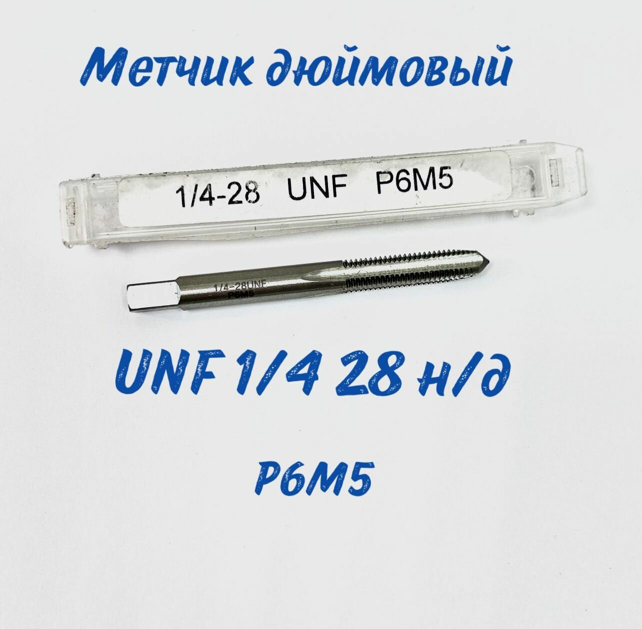 Метчик дюймовый UNF 1/4 28 н/д