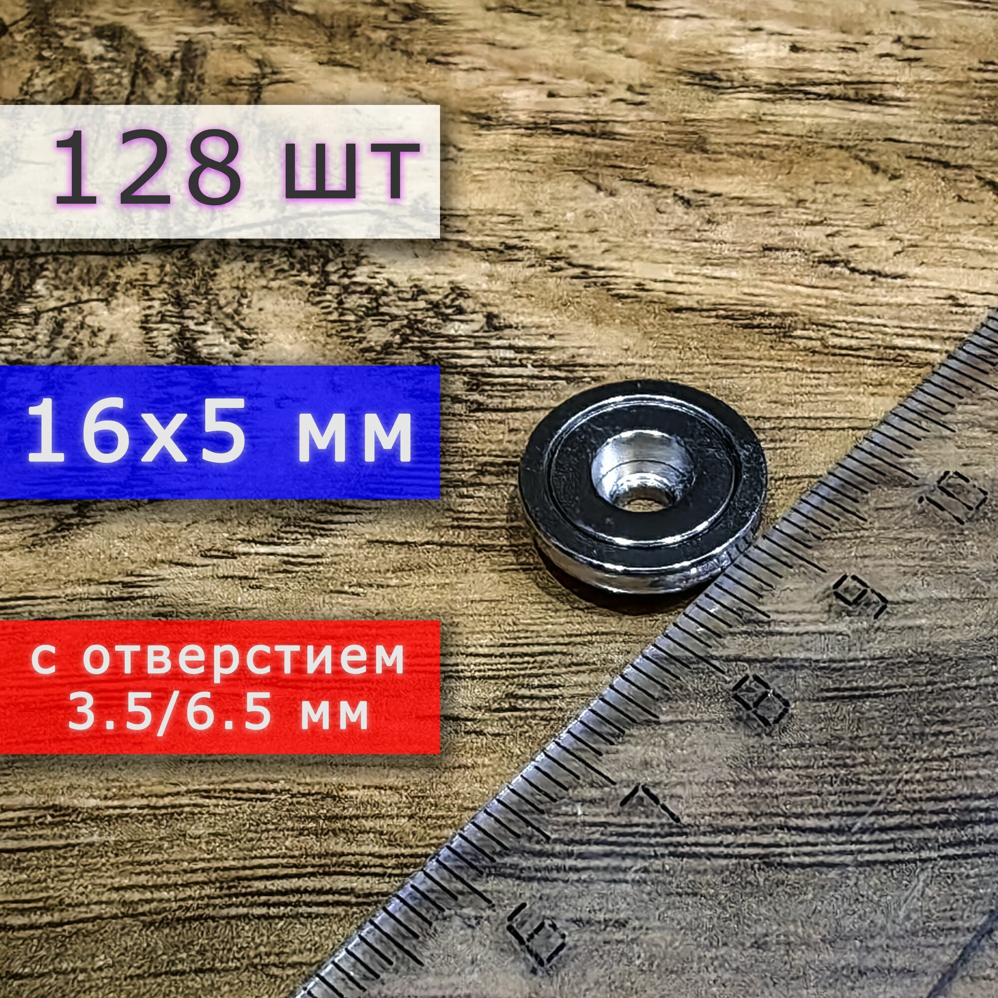 Неодимовое магнитное крепление 16 мм с отверстием (без зенковки) 3.5/6.5 мм (128 шт)