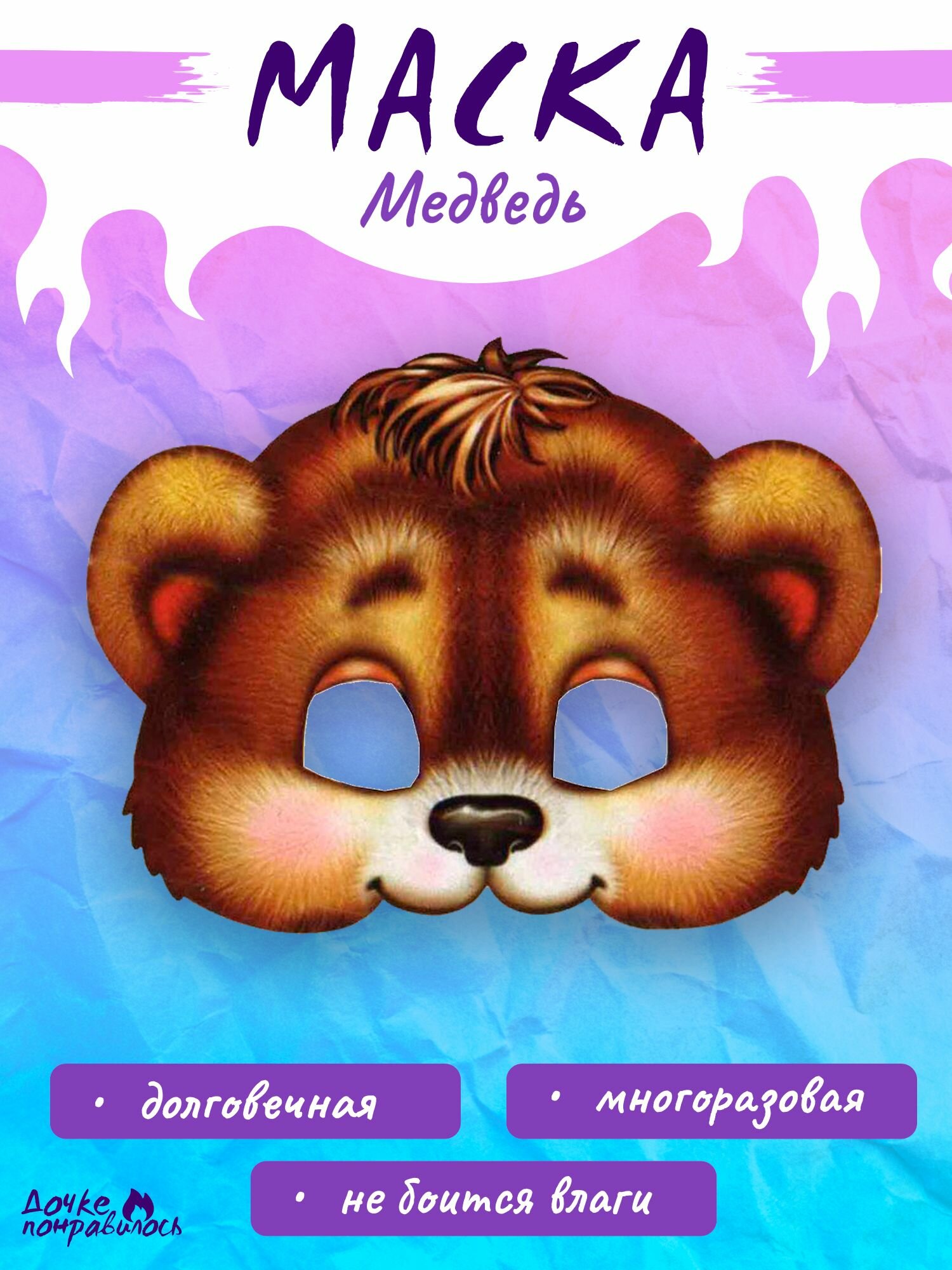 Карнавальная маска медведь