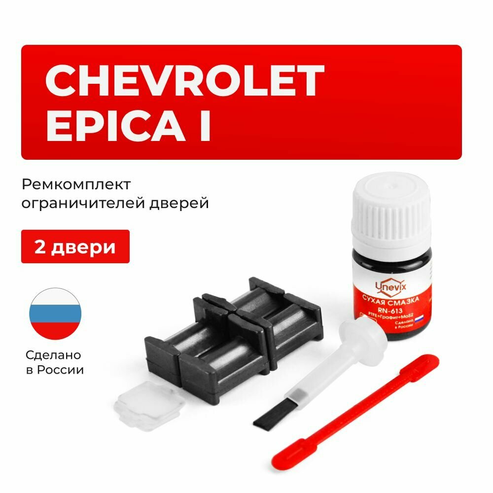 Ремкомплект ограничителей на 2 двери Chevrolet EPICA I в кузове: V250