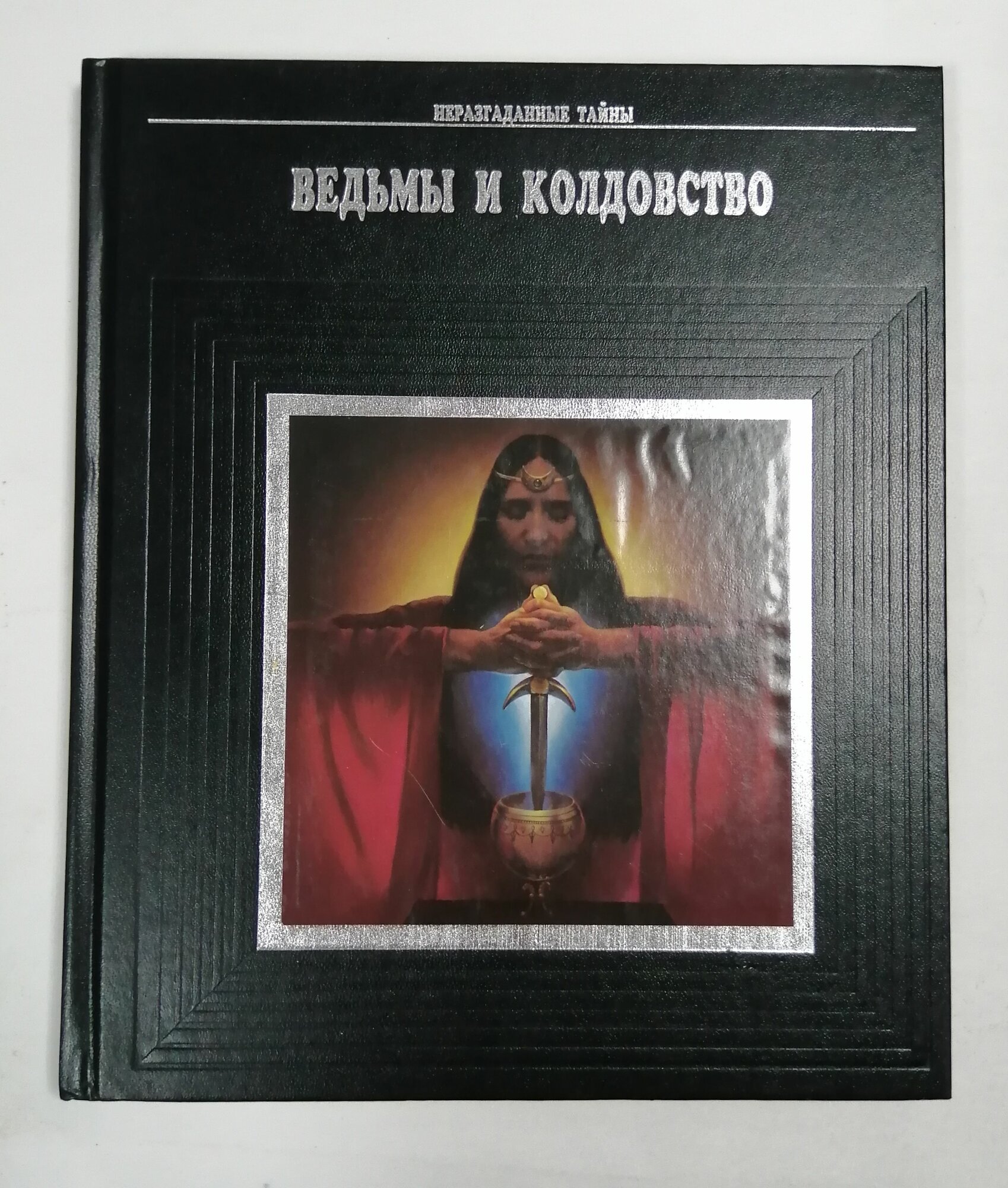 Ведьмы и колдовство