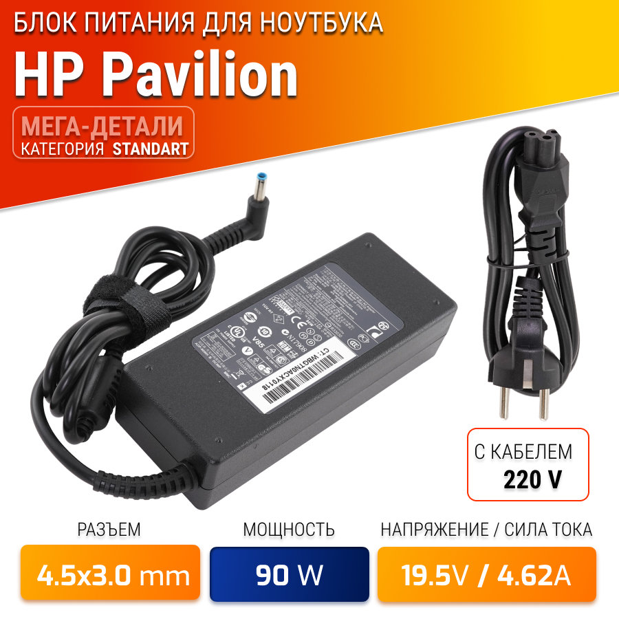 Блок питания для ноутбука HP 19.5V 4.62A 90W штекер: 4.5 x 3.0 мм (сетевой кабель в комплекте)