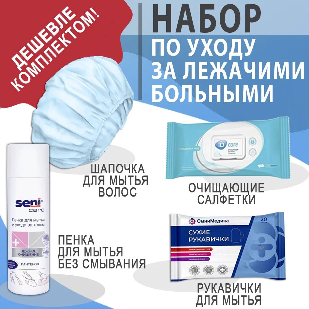 Набор для мытья лежачих больных SENI CARE, пенка, влажные салфетки, шапочка и рукавицы