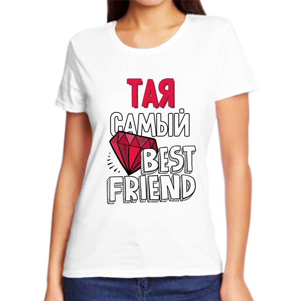 Футболка тая самый best friends