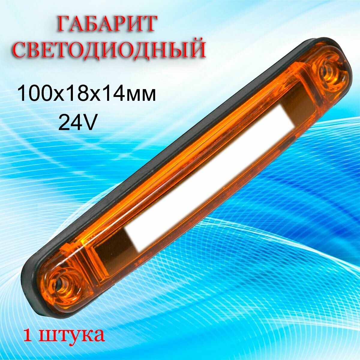 Фонарь габаритный светодиодный (100мм) NEON SLIM-M KOGEL 24V Желтый. Сделано в России (27261)