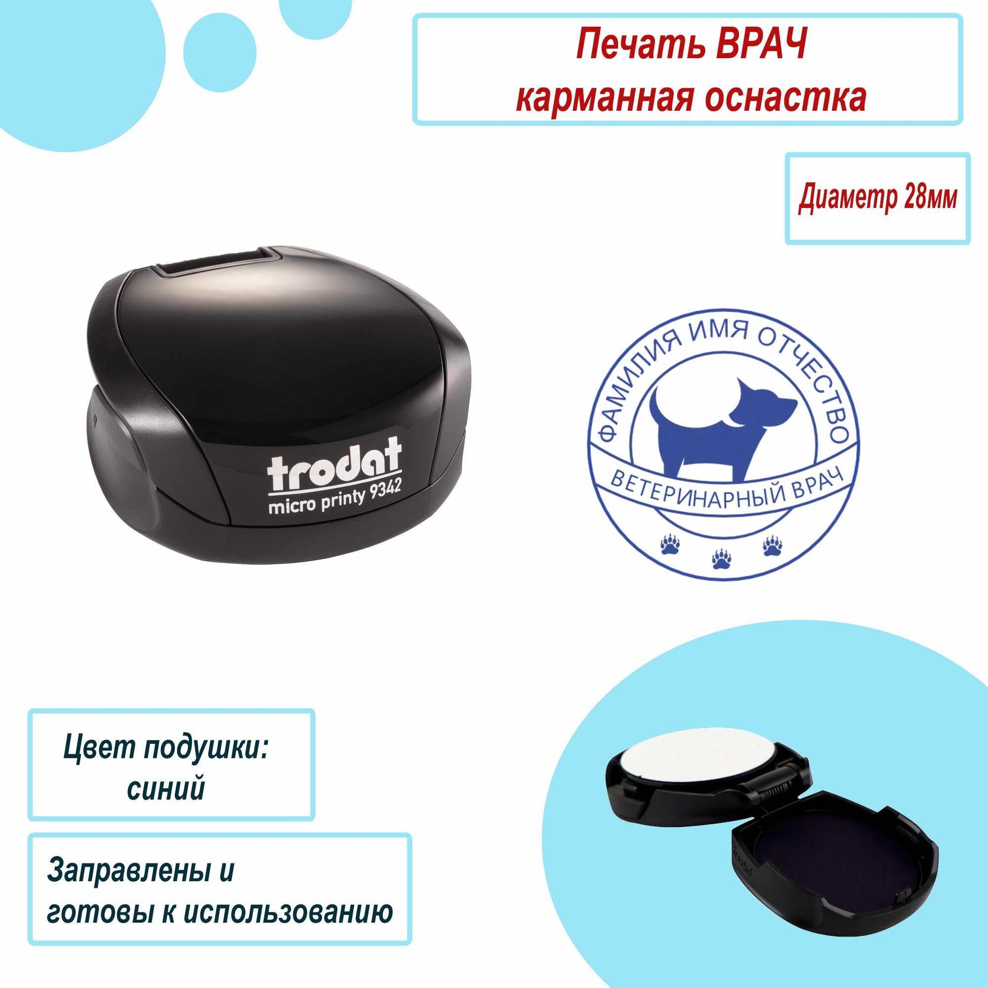 Печать ветеринарного врача Trodat Micro Printy, в карманной оснастке, круглый оттиск 30 мм, чёрный.