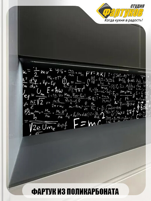 Фартук для кухни Эйнштейн, Студия Фартуков, 3000х600 мм, глянцевый