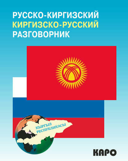 Русско-киргизский, киргизско-русский разговорник [Цифровая книга]