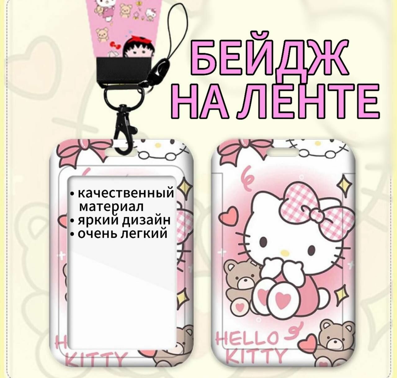 Чехол бейдж для пропуска карты на ленте HELLO KITTY