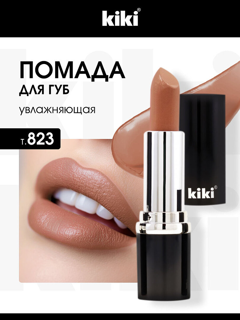 Помада для губ Kiki увлажняющая Velvet, тон 823
