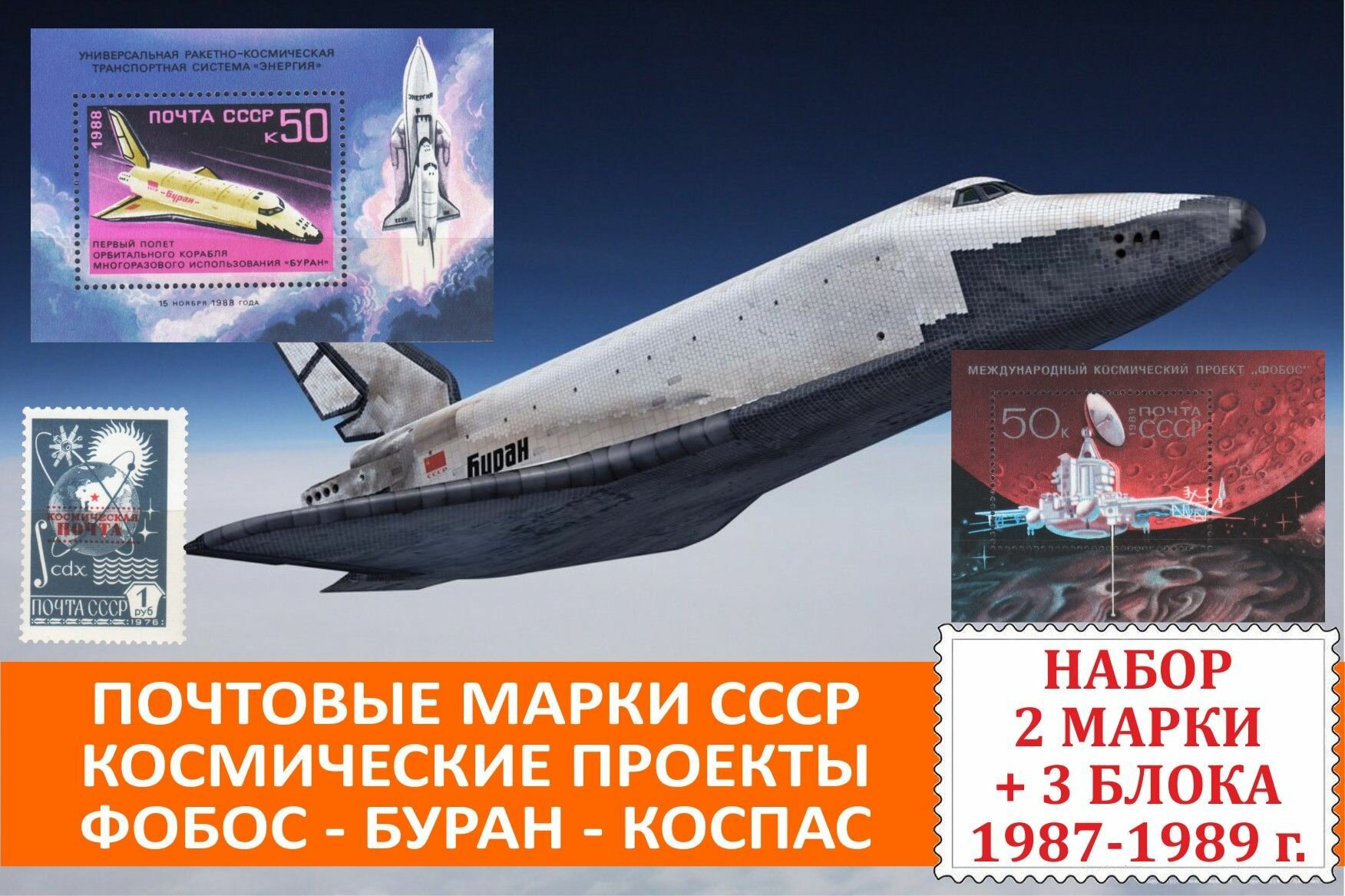 Почтовые марки СССР. Космос. Космическая почта. Проекты Фобос-Буран-Коспас. Набор 2 марки+ 3 блока 1987-1989 г.
