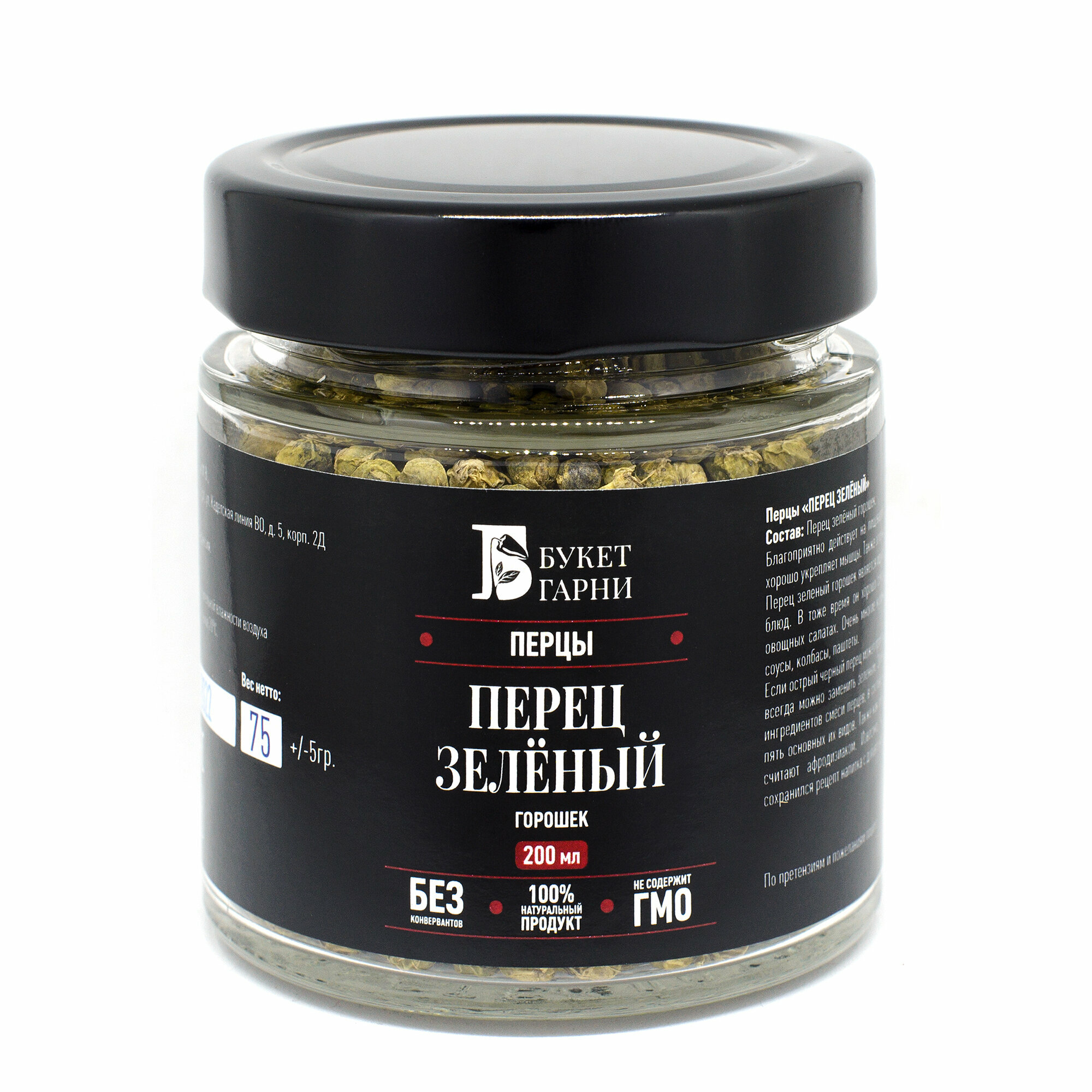 Перец зелёный горошком Букет Гарни, 200мл/70гр. стекло, Индия