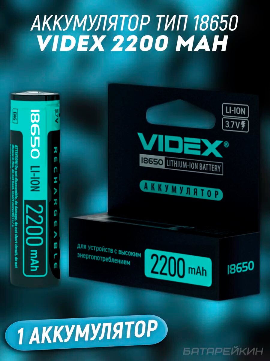 Li-ion аккумулятор 18650 3.7v 2200 mah с защитой