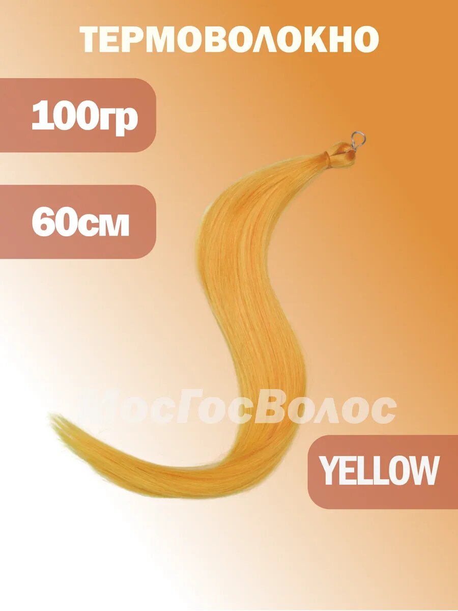 Термоволокно накладные волосы пряди для наращивания 60 см