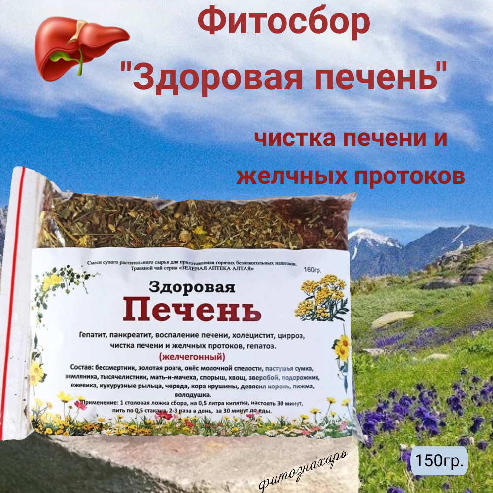 Фитосбор "Здоровая печень" алтайские травы 150г.