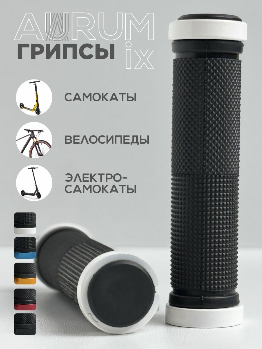 Грипсы универсальные с фиксатором Lock-on 130 мм - Белый / для самоката, для велосипеда, ручки на руль
