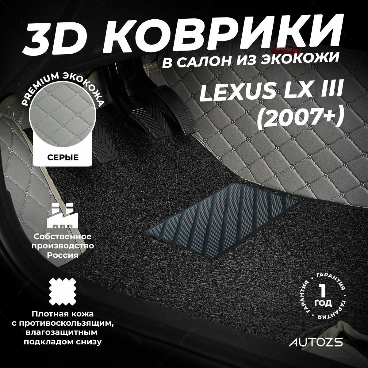 Кожаные 3D коврики в салон с бортами с черным ворсом для Lexus LX III (2007+) серые