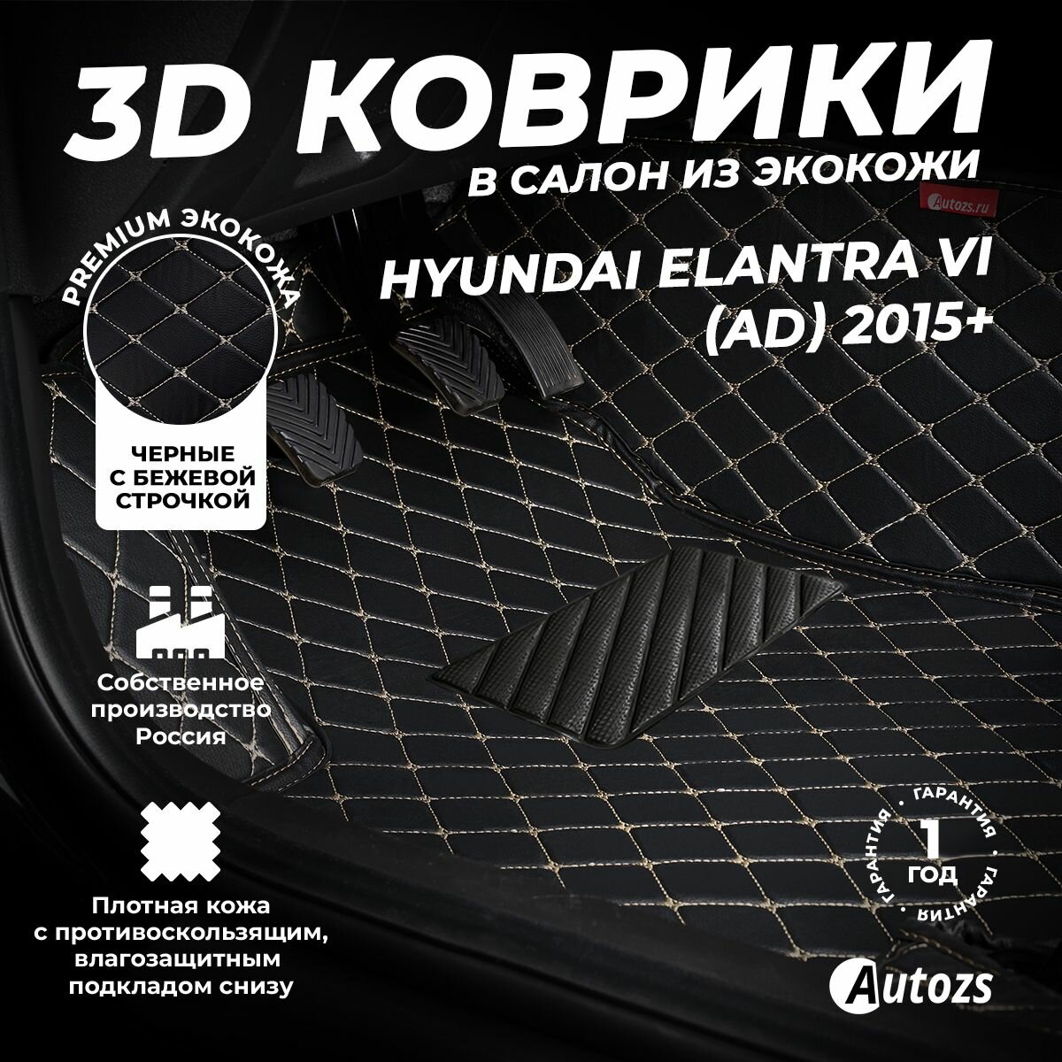 Кожаные 3D коврики в салон с бортами для Hyundai Elantra VI (AD) (2015+) черные с бежевой строчкой / Хендай Элантра 6 (AД) (2015+)