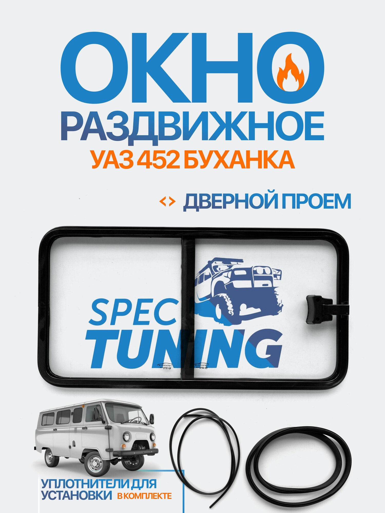 Окно раздвижное (форточка) УАЗ 452, Буханка салонное, дверной проём