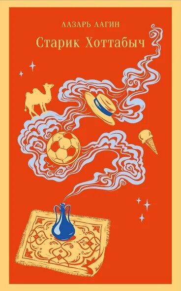 Лагин Лазарь Иосифович: Старик Хоттабыч