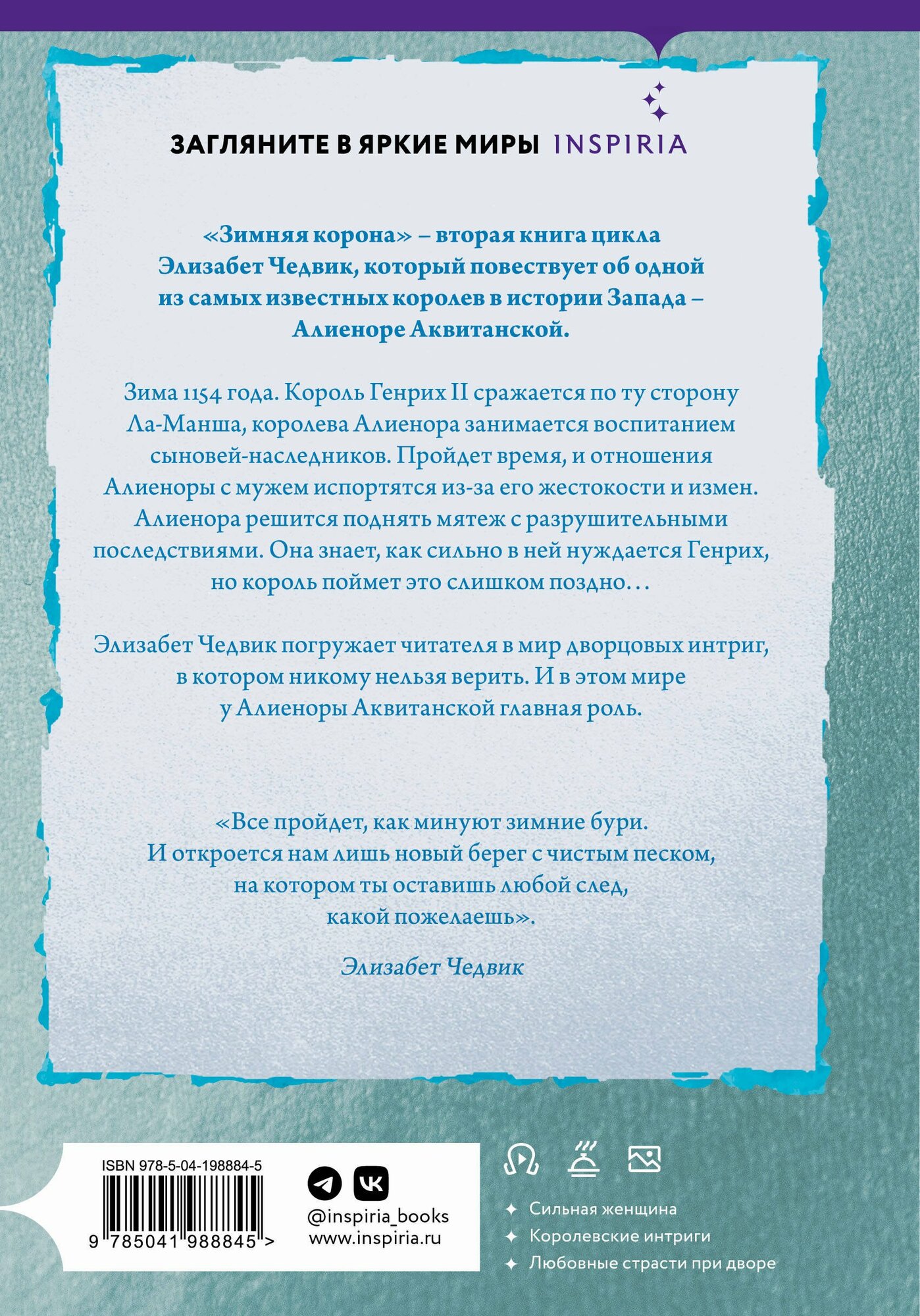 Зимняя корона (Элизабет Чедвик)