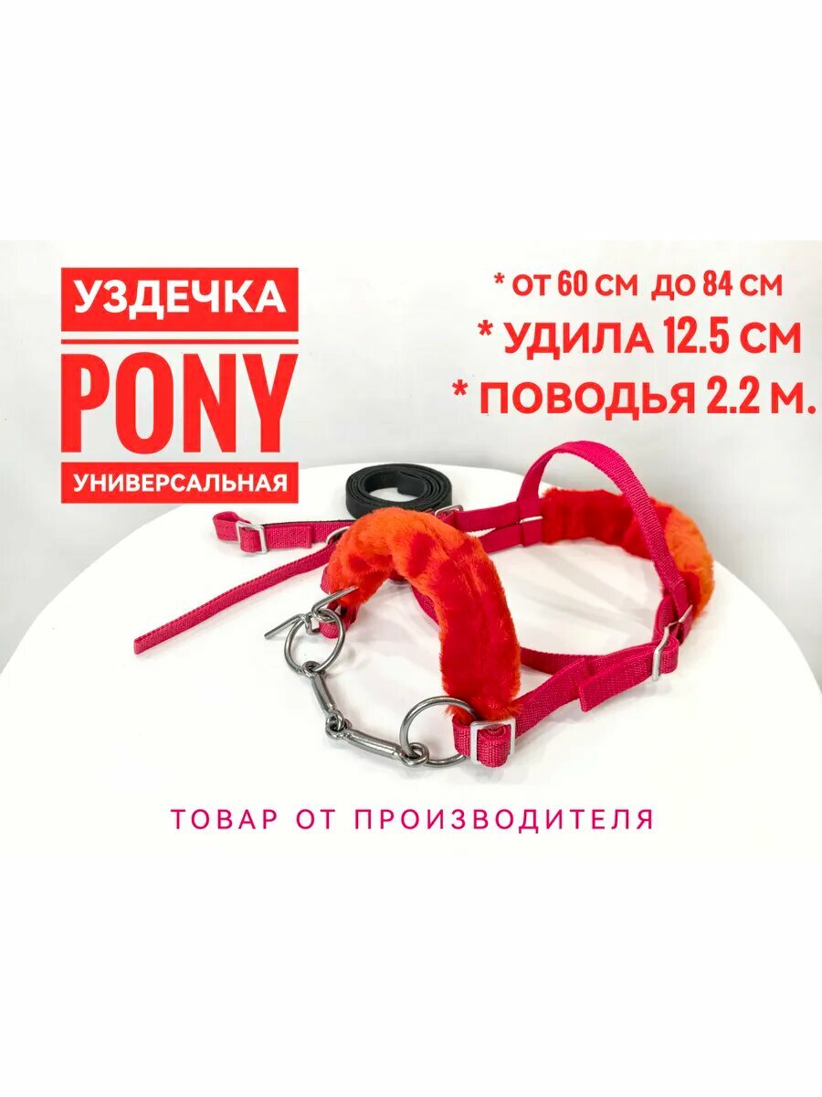 Узда из стропы с мехом для пони красная.