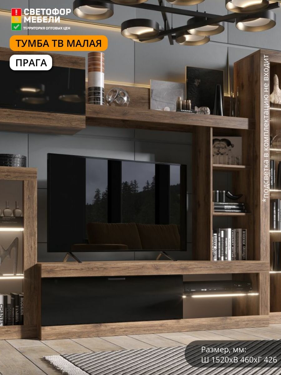 Тумба ТВ малая Эра Прага 1520х460х426, Дуб делано/Черный глянец