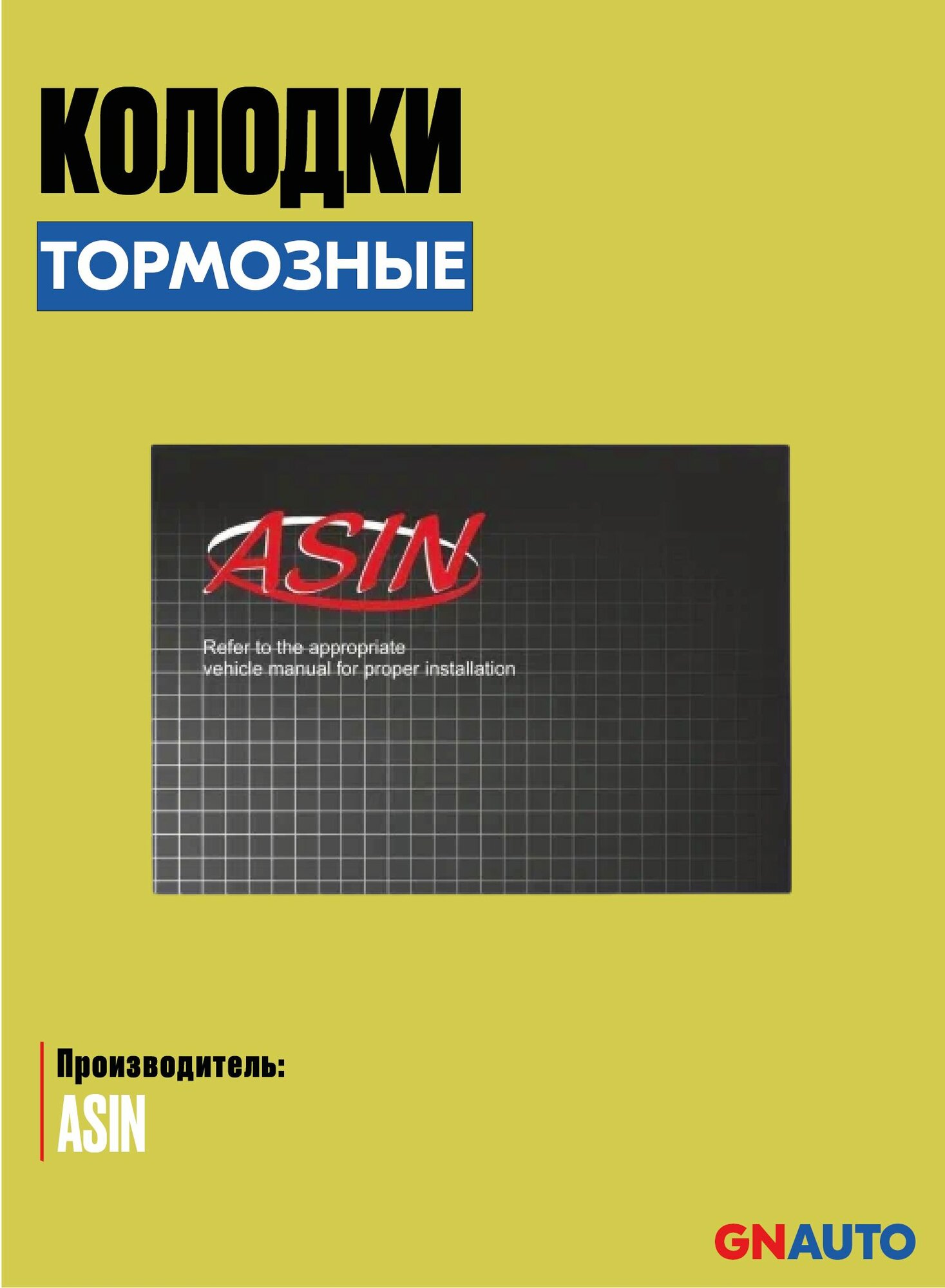 Тормозные колодки (артикул ASINBF2321, производитель ASIN)