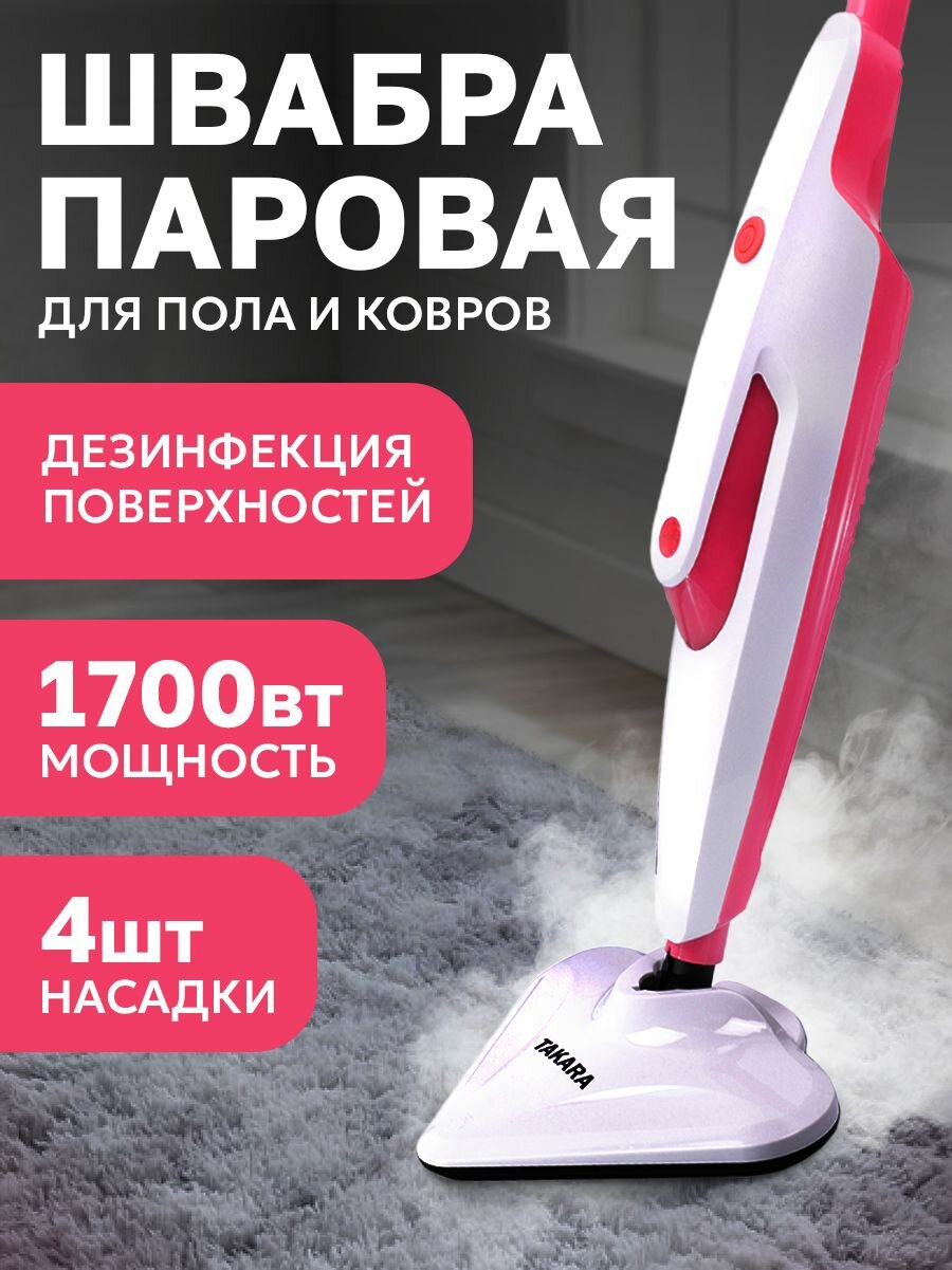 Паровая швабра TAKARA SM-318 для уборки дома с ручным пароочистителем и отпаривателем для одежды, Парошвабра для мытья пола и окон с вертикальной парковкой, 4 сменные насадки, емкость 300 мл, белая. Товар уцененный