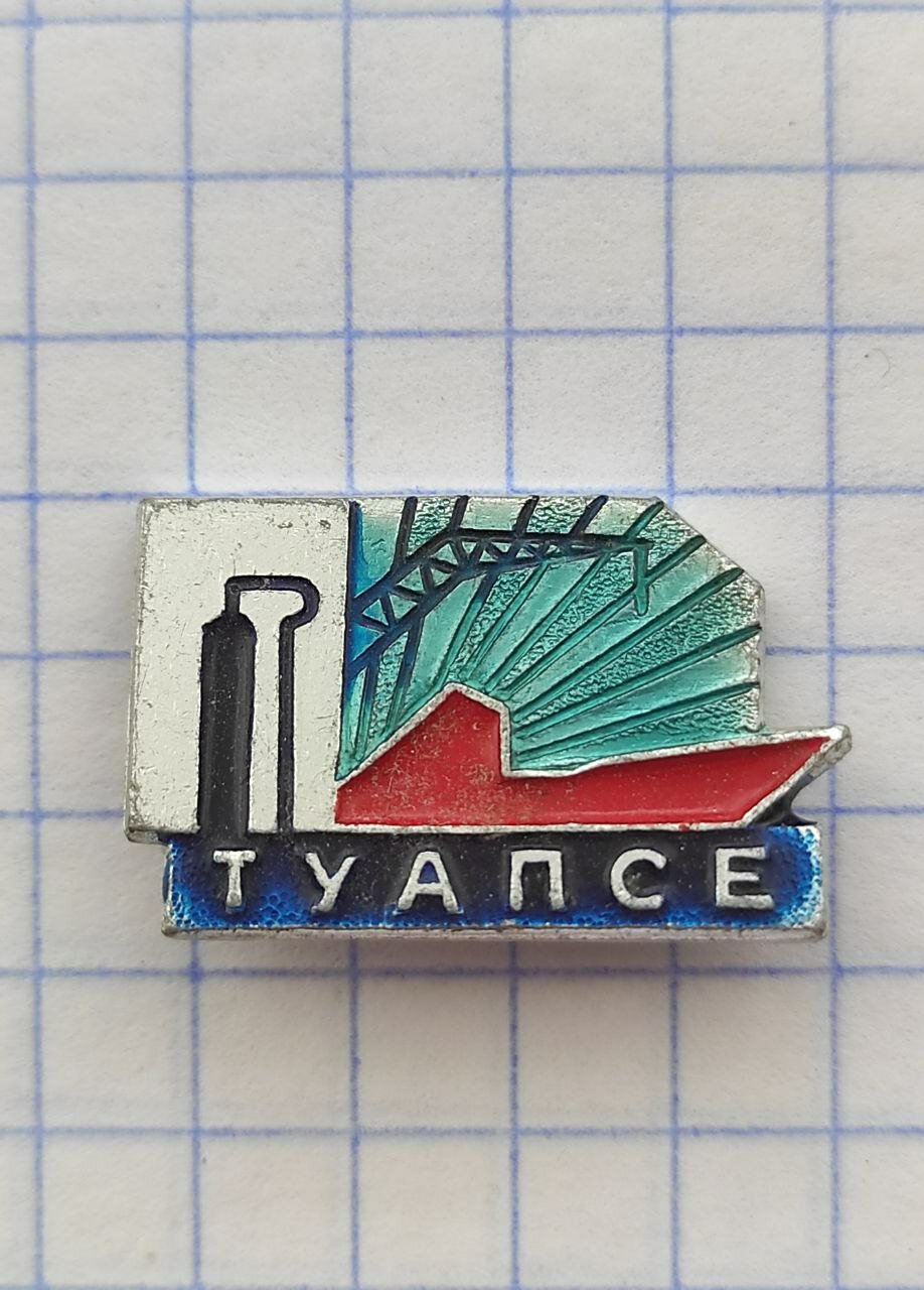 Значок "Туапсе"