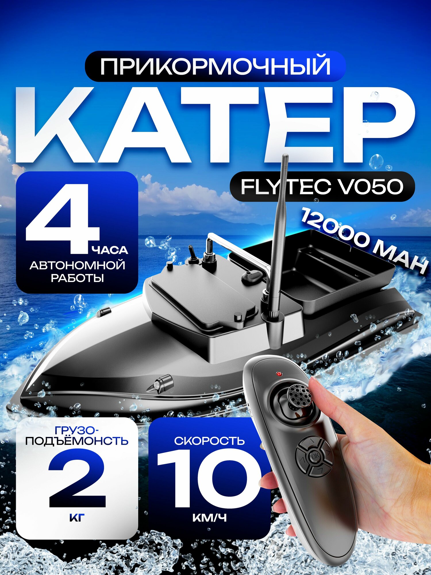 Прикормочный кораблик V050