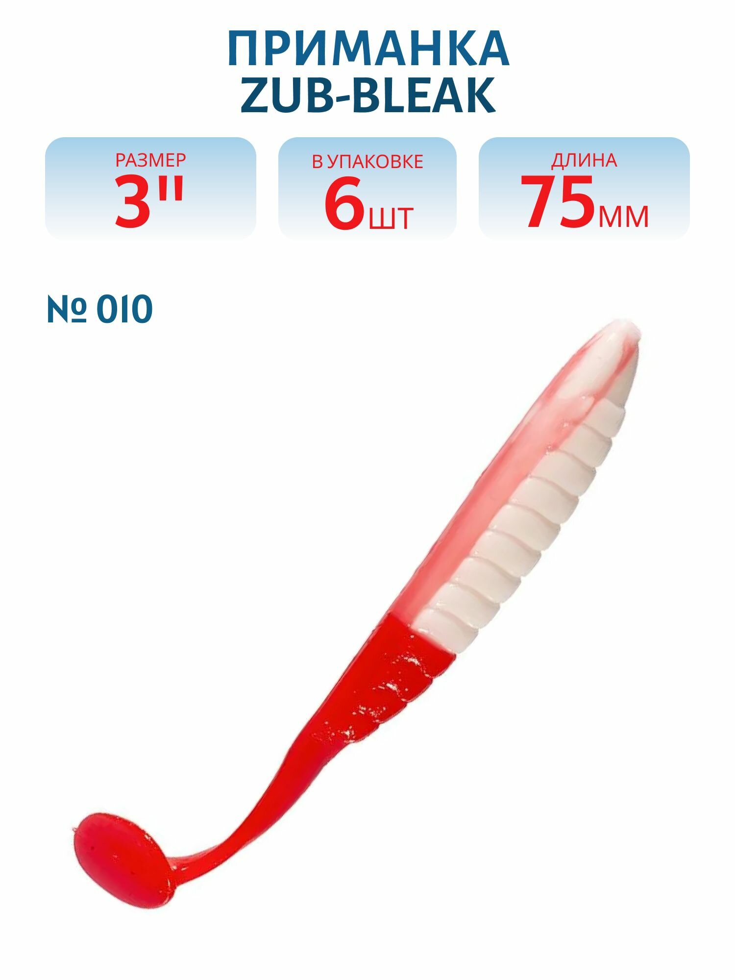 Приманка ZUB-BLEAK 75 мм цвет 010 белое тело-красный хвост 6 шт в упаковке