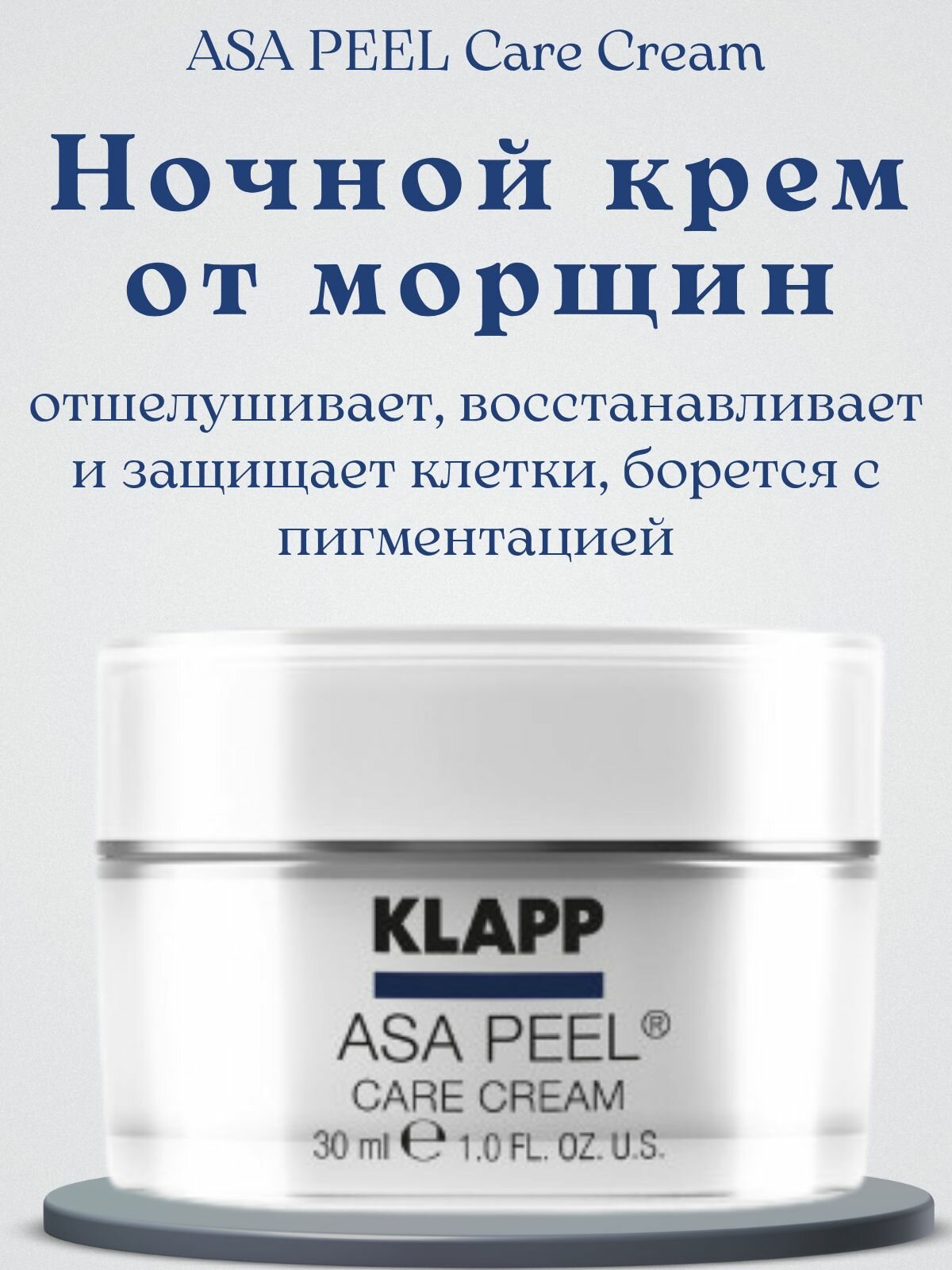KLAPP Cosmetics ASA PEEL Cream Крем ночной от морщин, 30 мл