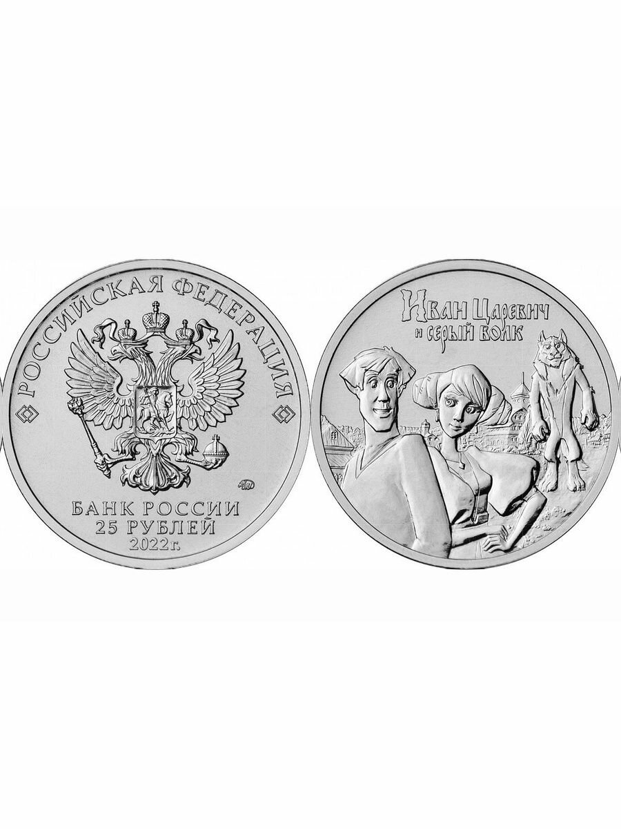 Монета номиналом 25 рублей "Иван Царевич и серый волк". ММД. Сохранность XF. Россия, 2022 год