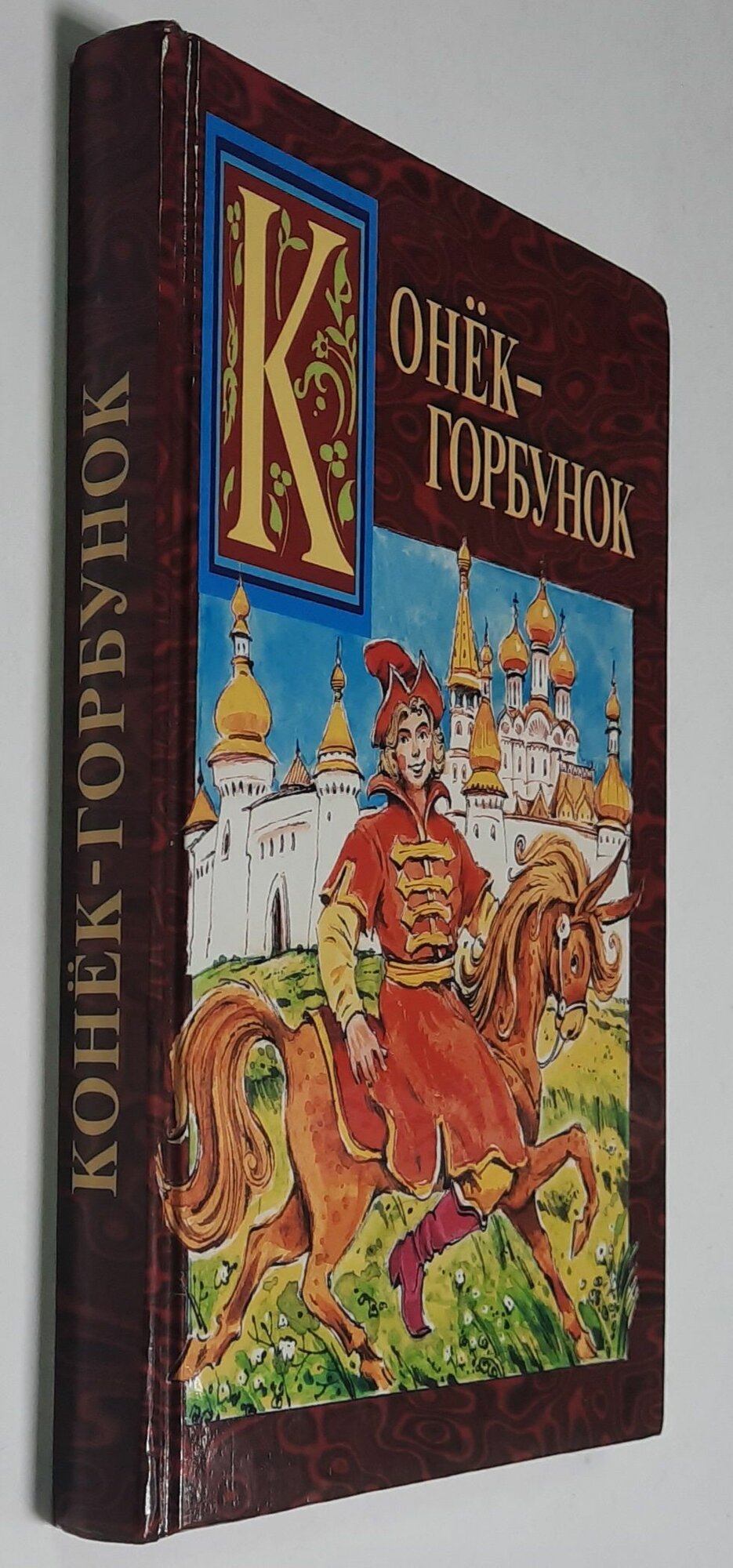 Ершов П. П. Конек-Горбунок