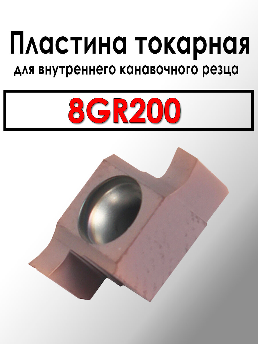 Пластина токарная для внутреннего канавочного резца 8GR200 (1 штука)