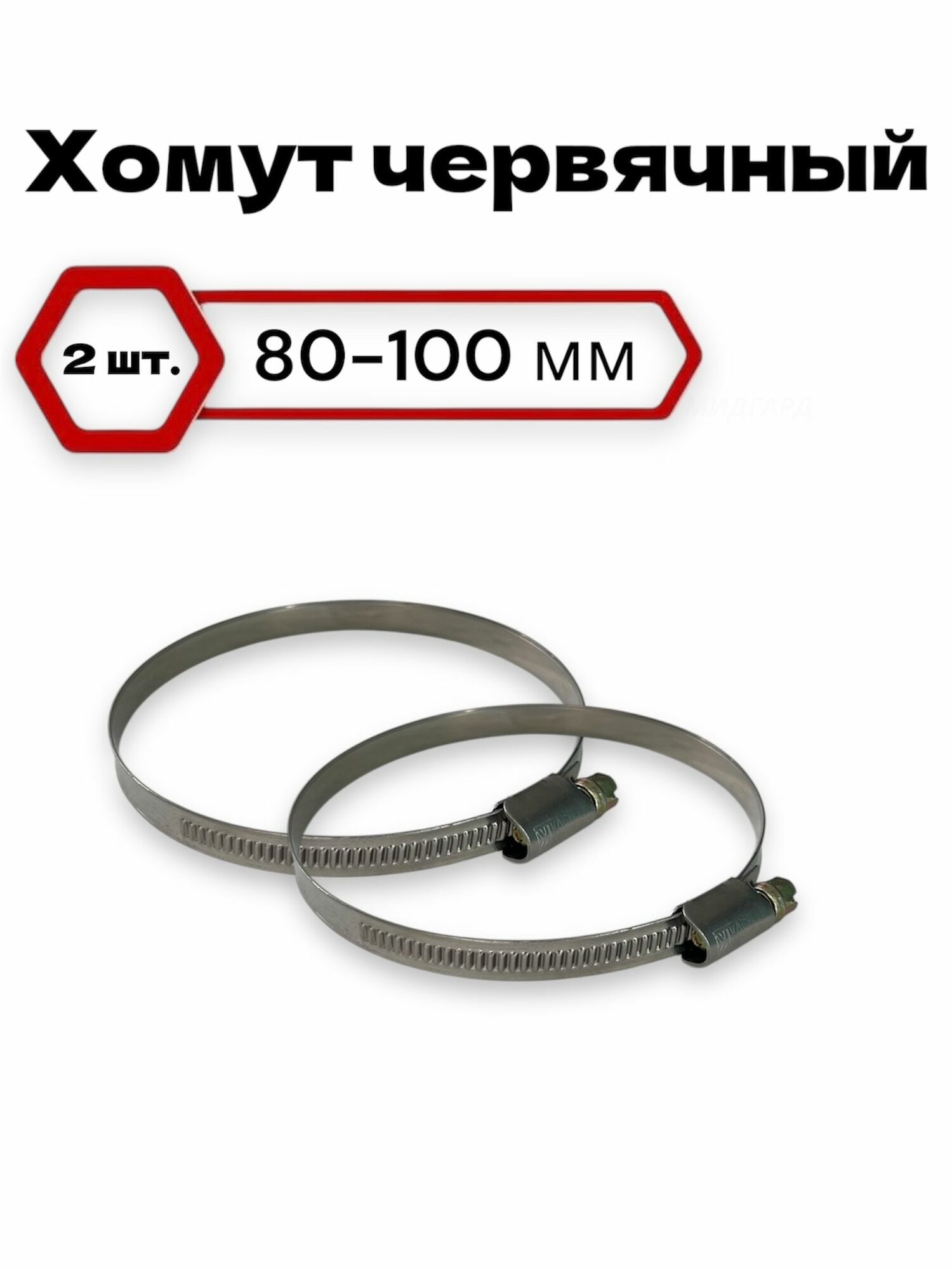 Хомут червячный 80-100 мм (2 шт.)