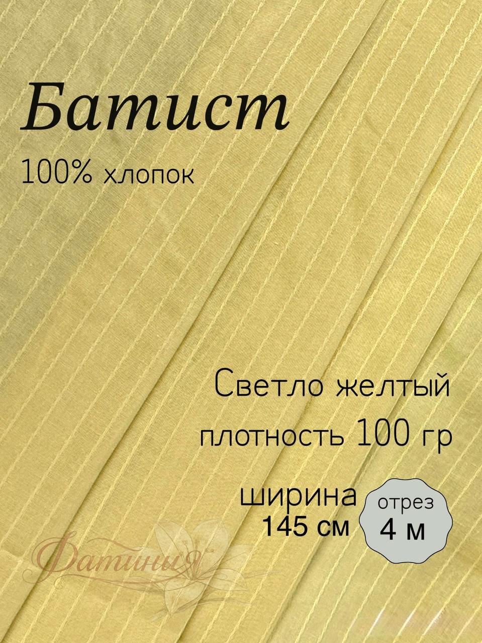 Батист полоска Светло желтый ткань для рукоделия и творчества 100% хлопок 400х145см
