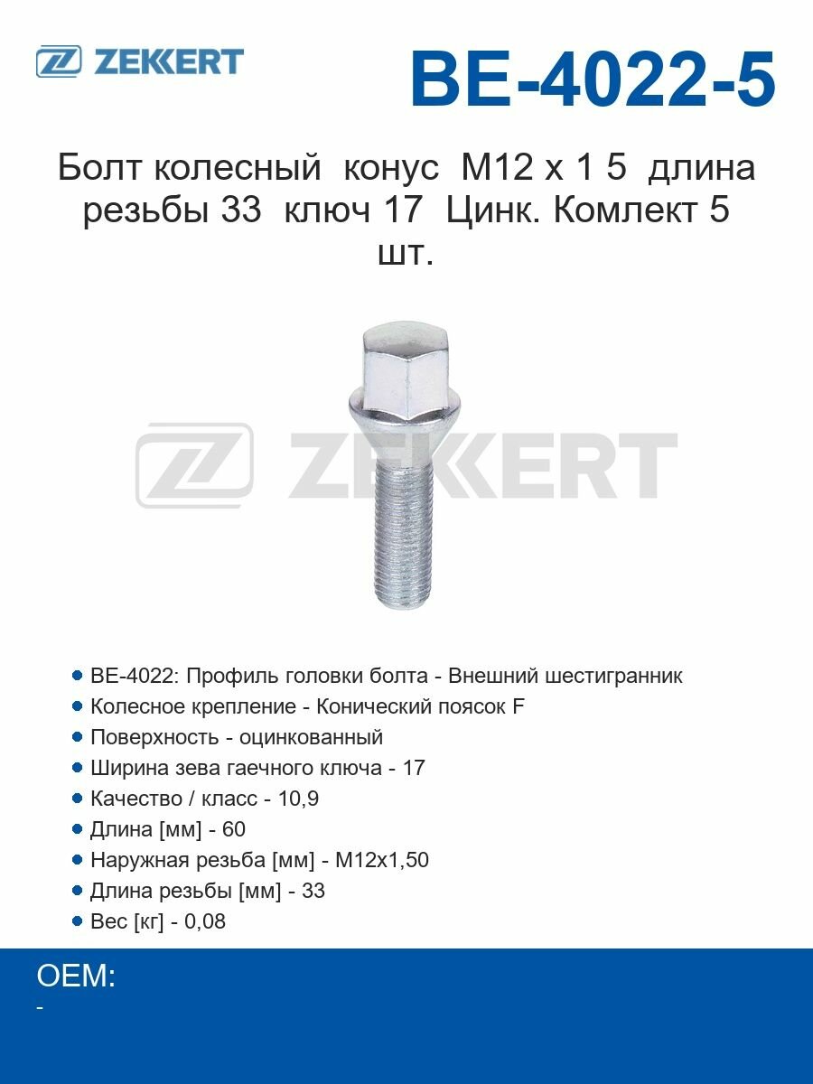 Zekkert Болт колесный конус M12 x 1,5 длина резьбы 33 ключ 17 Цинк. Комплект - 5 шт.
