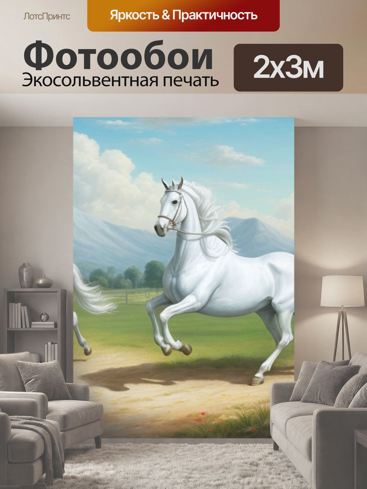 Фотообои "С белой лошадью" 200x300 см. экосольвентная печать