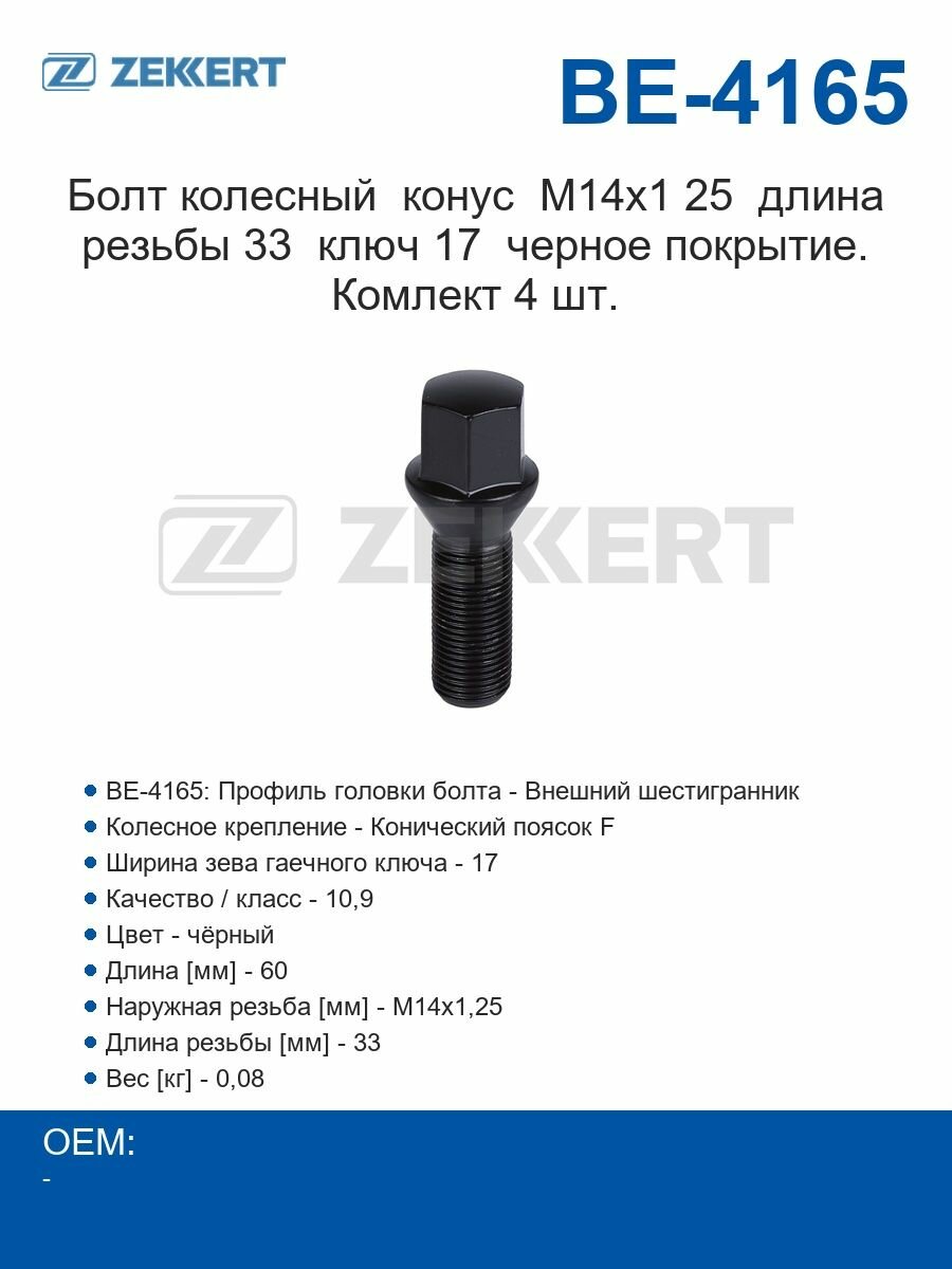 Zekkert Болт колесный конус М14x1,25 длина резьбы 33 ключ 17 черное покрытие. Комплект - 4 шт.