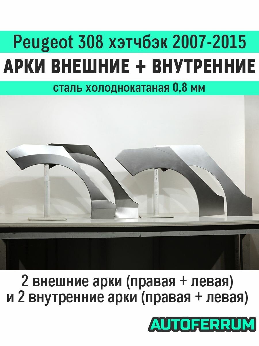 Комплект ремонтных задних внешних и внутренних арок (0,8 мм) для Peugeot 308 1 2007-2015 (Пежо 308 хэтч) хэтчбэк, холоднокатаная сталь, Арка автомобильная