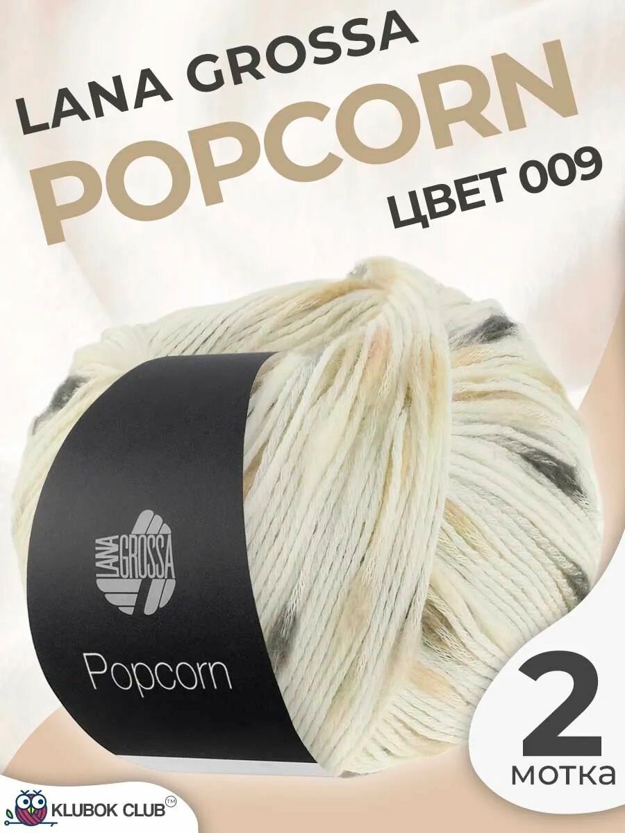 Пряжа для вязания Lana grossa Popcorn с шишибриками, цвет 009, 2 мотка