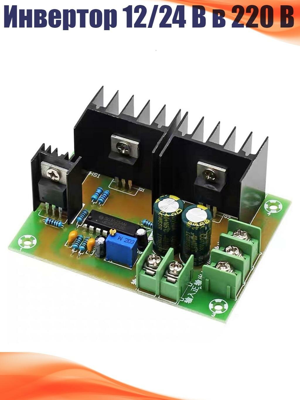 Инвертор 12/24 В в 220 В, 24V