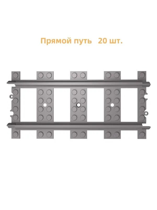 Конструктор городской поезд Рельсы треки (прямой путь, 20 штук) серый пластик