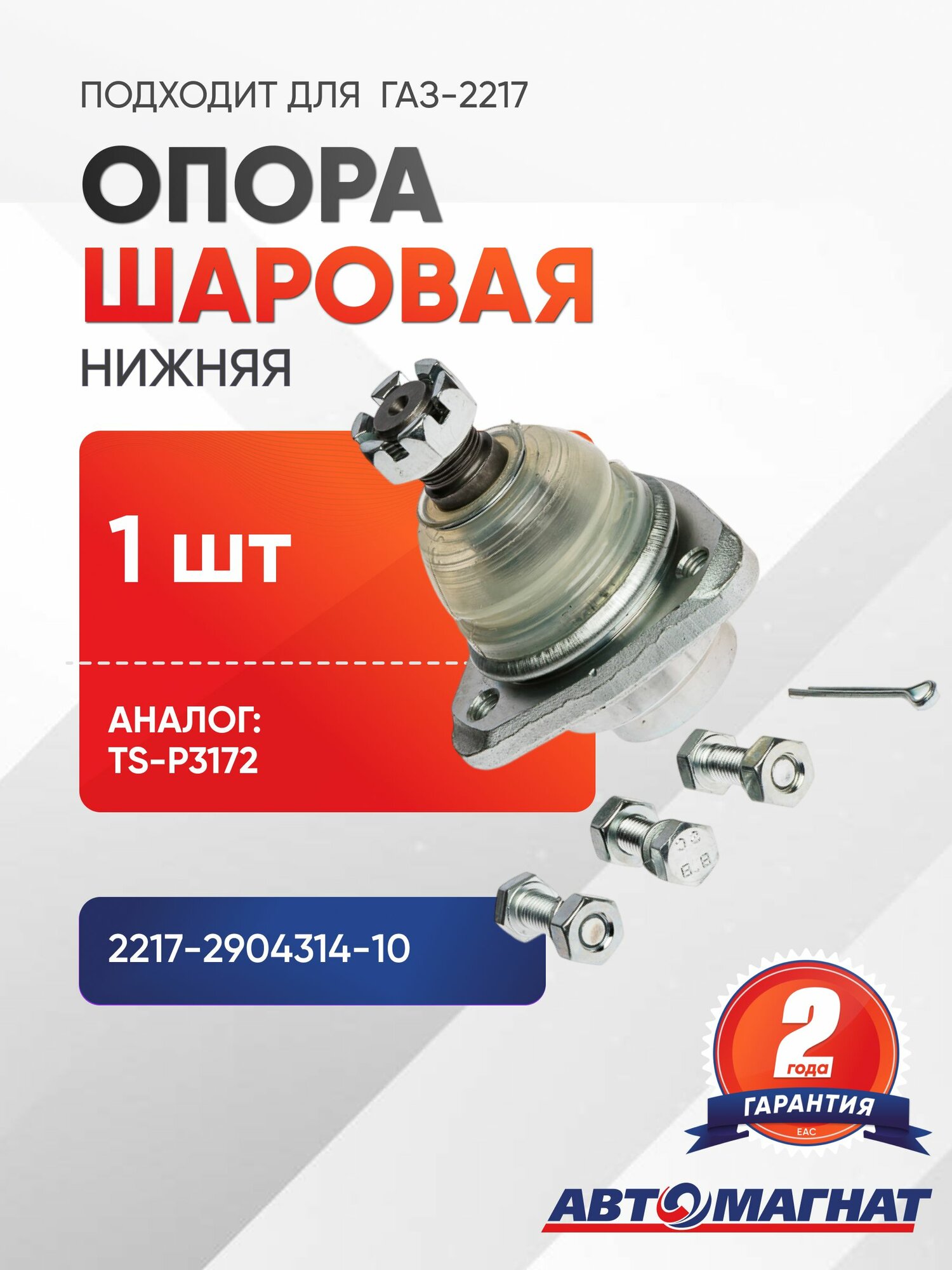 Опора шаровая для а/м ГАЗ-2217 нижняя