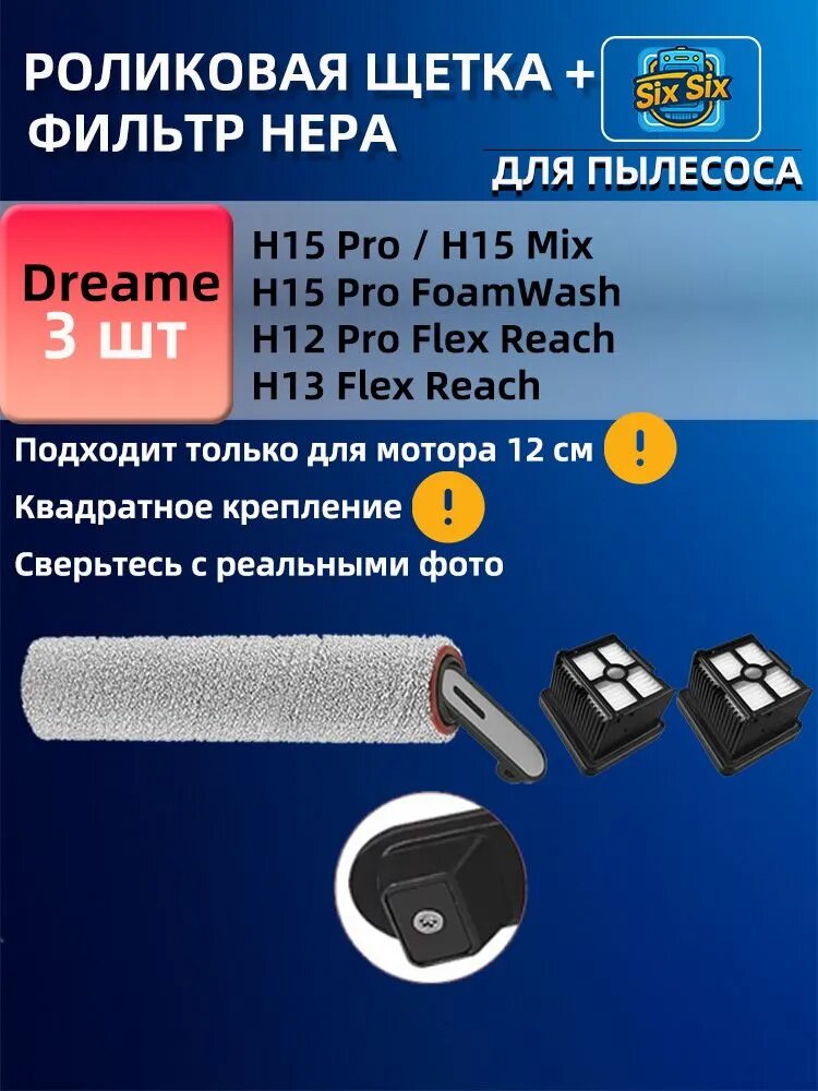 Комплект фильтр + роликовая щётка(валик) для пылесоса Dreame H12 Pro FlexReach / H13 FlexReach / H15 Pro FoamWash / H15 Mix / H15 Pro
