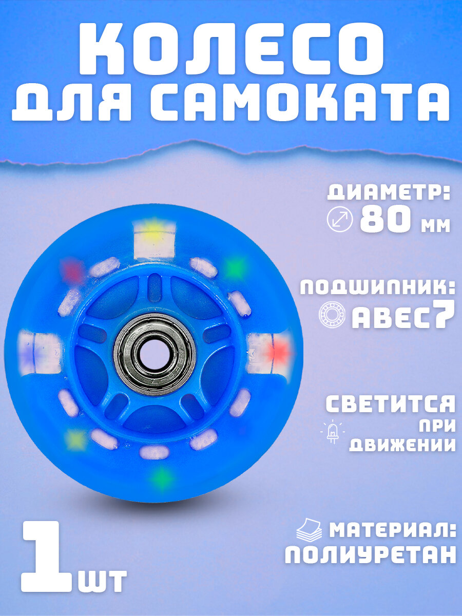 Колесо для самоката 80мм светящиеся, полиуретан, синее, подшипник: ABEC7;