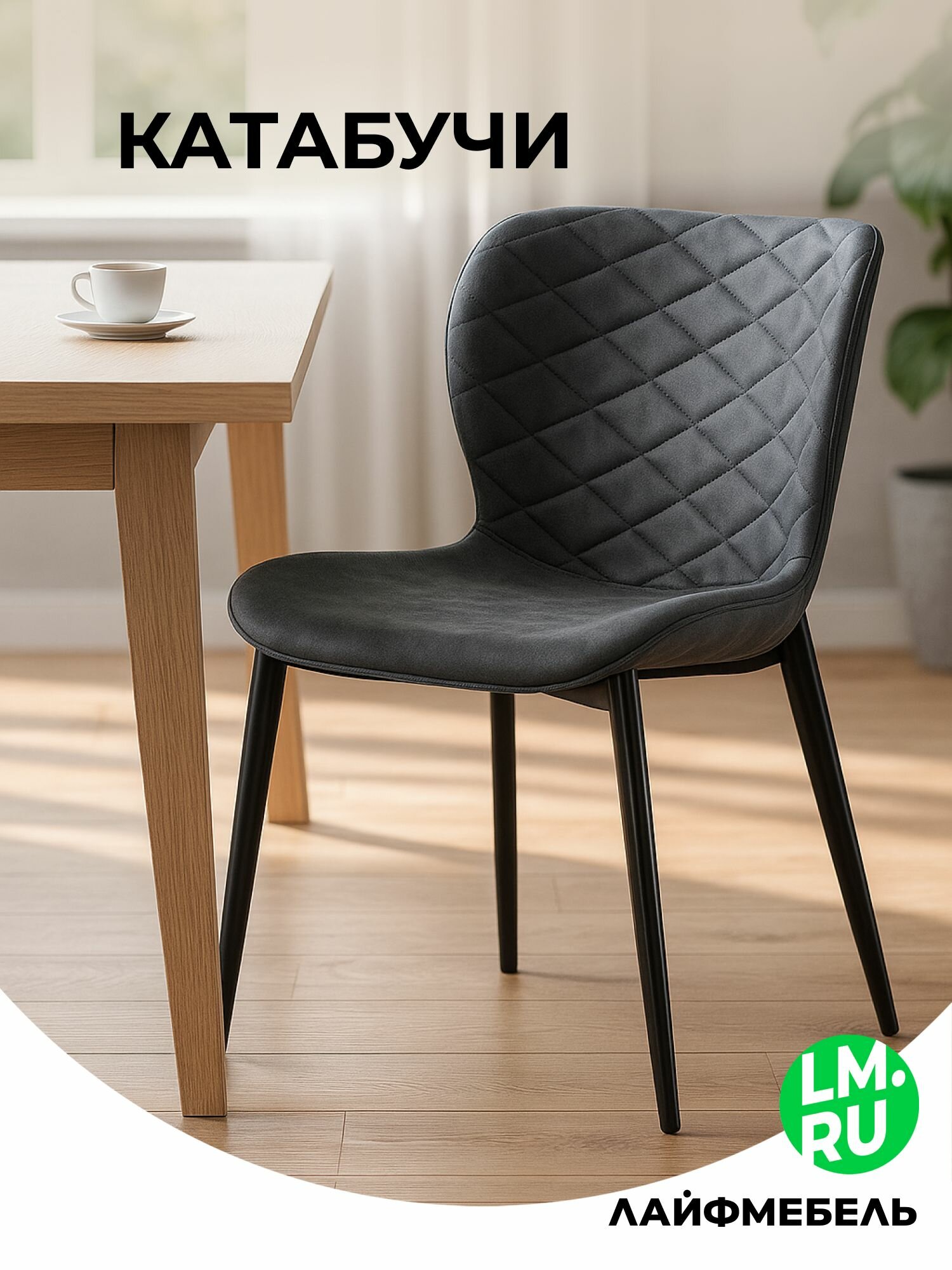 Стулья для кухни Лайфмебель Катабучи ткань kiprus 12 / черный глянец