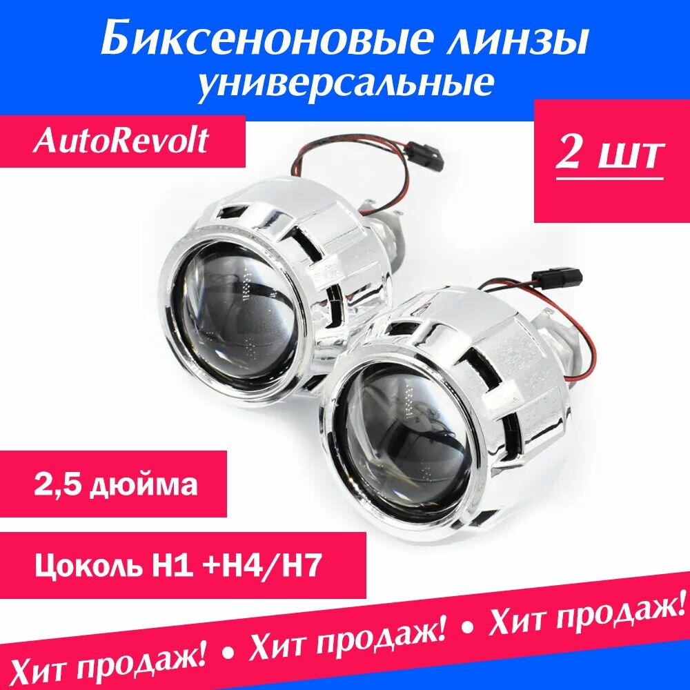 Биксеноновые линзы G5, 2.5 дюйма под цоколь Н1 (H4, H7)